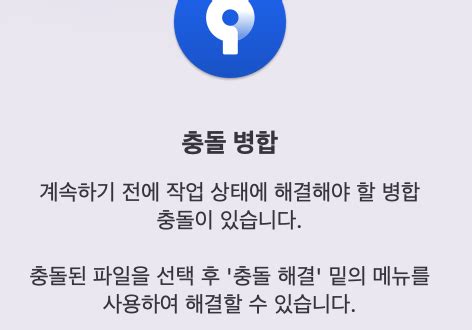 Git 소스트리를 이용해 병합 충돌 해결하기