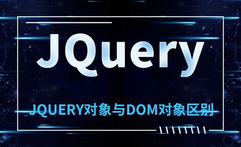 Jquery Jquery对象与dom对象区别 软件入门教程jquery 虎课网