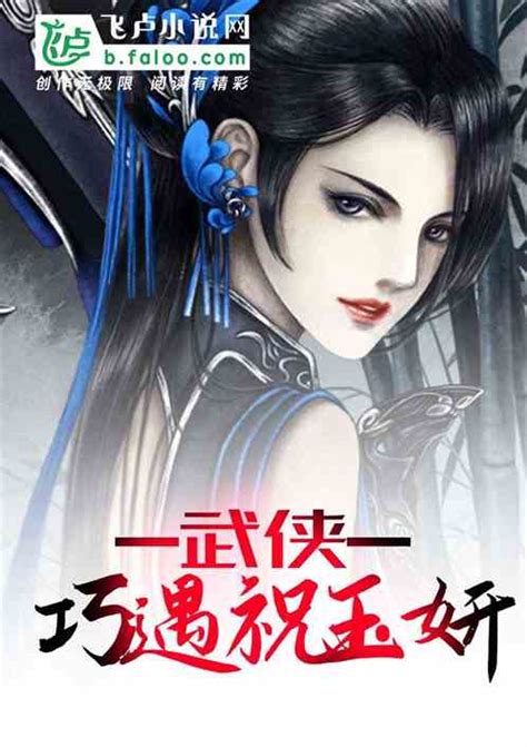 武侠巧遇祝玉妍 鲁班十九小说 全本小说下载 飞卢小说网