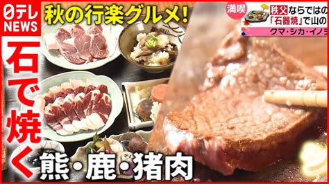 秋グルメ箱根ワカサギ秩父クマ肉行楽地の秋グルメevery 特集 YouTube