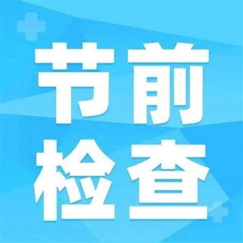 古镇市场监管分局开展特种设备节前安全生产大检查 应急 单位 重点