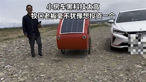 小房车黑科技高，牧区老板毫不犹豫想投资一个 行走的小房车 行走的小房车 哔哩哔哩视频