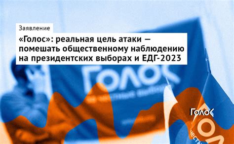«Голос реальная цель атаки — помешать общественному наблюдению на президентских выборах и ЕДГ