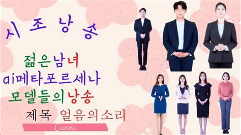 녹시 김재황의이 주일의시조 98얼음의 소리시어를 모델이 낭송에 앞서 매번 영상에 게시하고 이어서 낭송하는 시낭송 영상을 만들어보았음 Youtube