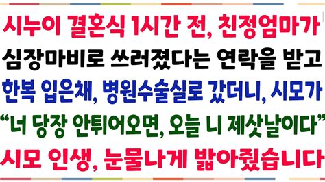 반전신청사연시누이 결혼식 1시간전 엄마가 쓰러졌다는 연락을 받고 한복입은 채로 급히병원에 갔더니 내 딸 결혼식에 불참해즉시 그 자리에서 신청사연 사이다썰 사연