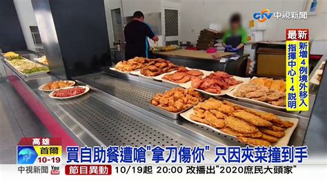 自助餐夾菜撞到手 醉漢竟嗆要拿刀傷人│中視新聞 20201016 Youtube