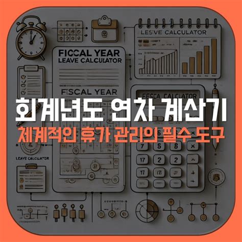 회계년도 연차 계산기 사용법 연차 관리 비법 네이버 블로그 회계년도 연차 계산기 사용법 연차 관리 비법 네이버 블로그