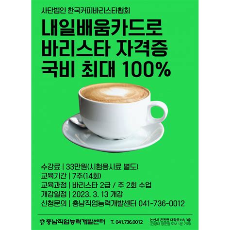 커피바리스타 2급 자격증반 개강안내3월 13일 개강예정 2 3회차 충남직업능력개발센터