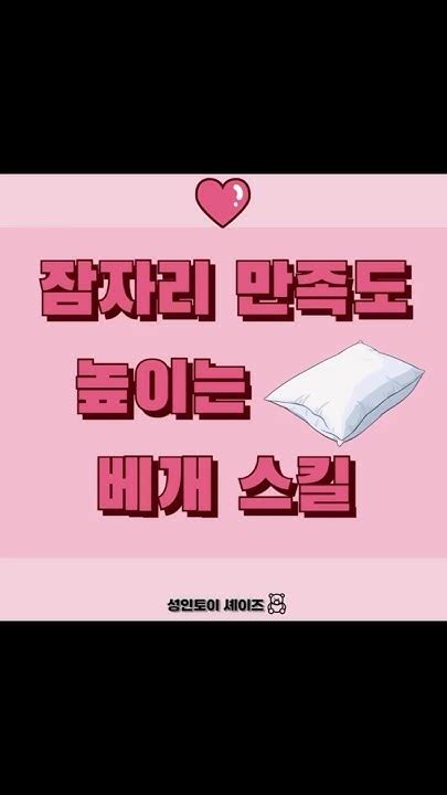 잠자리 만족도 높이는 베게 스킬 관계 연애심리 남친테스트 심리테스트 커플속옷 데이트코스 커플여행 커플이벤트 커플룩 코스프레 실시간인기 인급동 추천