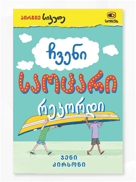 ჩვენი საოცარი რეკორდი By Jenny Pearson Goodreads