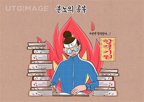 분노의생활 09 L180705 덧니랑 일러스트 수험생 캐릭터 여성 안경 여자 공시생 공부 열공 합격기원 합격 책 츄리닝 불 연필 패스 시험