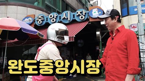 요알못 영화배우 박용기x하이봐쉐프 완도 중앙시장에 떳다 Youtube