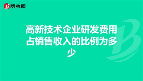 揭秘：研发费用占营业收入比例怎么算？企业财务分析的关键视角 — 百合树ai写作 专业学术论文写作助手