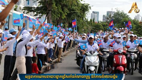ទស្សនាការផ្សាយផ្ទាល់ យុទ្ធនាការឃោសនាបោះឆ្នោតជ្រើសតាំងតំណាងរាស្ត្រ នីតិកាលទី៧ចាប់ផ្ដើម