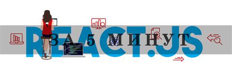 react js простой туториал новичкам для знакомства за 5 минут