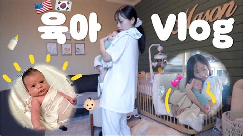 벌써 2달👶🏻 24시간 숨 돌릴 틈 없지만 행복한 🇺🇸육아 브이로그 Feat자유부인 Youtube