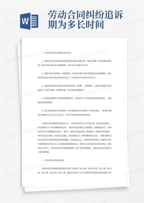 劳动合同纠纷追诉期为多长时间Word模板下载 编号lpwadpre 熊猫办公