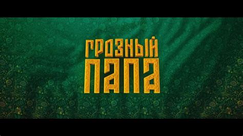 Смотрите в кинозале Энергетик с 27 октября Семейная комедия Грозный