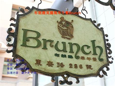 布朗趣英國風早午餐 Brunch 姓名吳佳樺 班級餐旅二甲 學號 4A0M0099 指導老師羅尹希 老師 ppt download