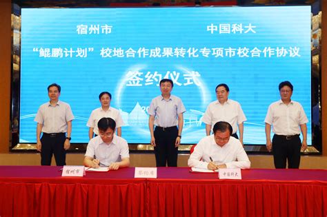 我校与宿州市举行市校合作交流座谈会 中国科大新闻网
