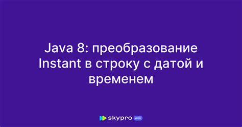 Java 8 преобразование Instant в строку с датой и временем