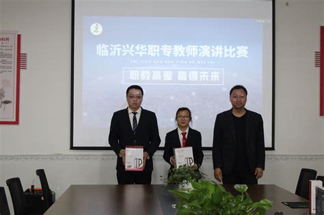 职教高考，赢得未来 临沂兴华职专首届教师演讲比赛 学校新闻 兴华职专临沂兴华职业中等专业学校