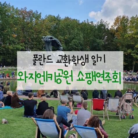폴란드교환학생일기 폴란드 7일차 와지엔키공원 와지엔키공원쇼팽연주회 폴란드여행 바르샤바여행지 쇼팽연주회 네이버 블로그