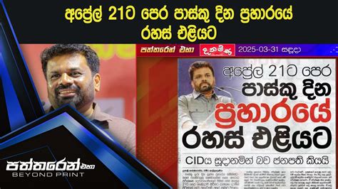 අප්‍රේල් 21ට පෙර පාස්කු දින ප්‍රහාරයේ රහස් එළියට Youtube