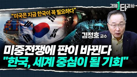 이젠 우리가 판을 흔든다 미중 전쟁이 불러온 역대급 찬스 한국의 협상카드 3가지 김정호 교수 3부 Youtube