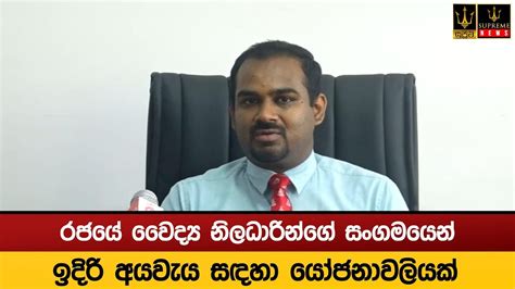 රජයේ වෛද්‍ය නිලධාරින්ගේ සංගමයෙන් ඉදිරි අයවැය සඳහා යෝජනාවලියක් Youtube
