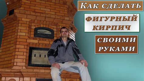 Фигурный кирпич для печи своими руками. Резка кирпича - YouTube