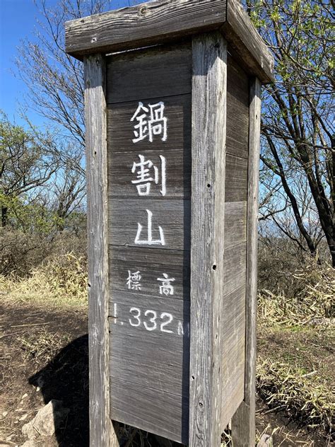 火起山・竈山・鍋割山 ひでさんの赤城山・黒檜山・荒山の活動データ Yamap ヤマップ
