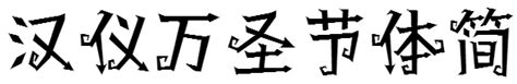 漢儀萬聖節體簡 字體下載 漢儀字體 字型下載 字體下載