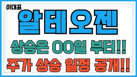 알테오젠 주가전망 상승은 Oo일 부터 시잔된다 주가 상승 일정 공개 주주님들 필수시청 이대표 알테오젠