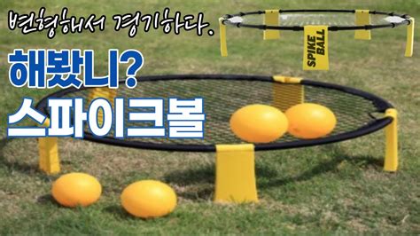 스파이크볼 변형 경기 초등체육 학교체육 Youtube