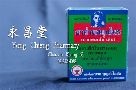ยากษัยเส้น ตราเด็กในพานทอง แบบกล่อง 兒童蜂通標甲柿盛藥丸