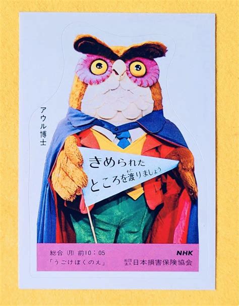 1974年製おかあさんといっしょ当時nhkうごけぼくのえアウル博士シール非売品 By メルカリ