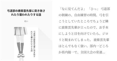 夢術廻戦 女主人公 弓道部の鹿紫雲先輩に突き放されたり襲われたりする話 せいの小説 Pixiv
