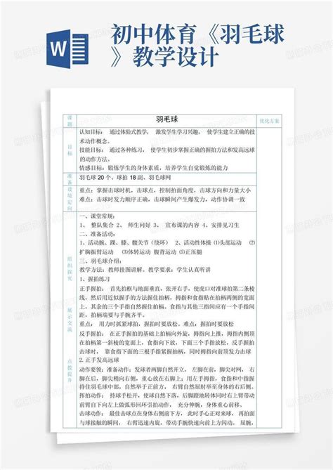 初中体育羽毛球教学设计Word模板下载 编号qdjekvpn 熊猫办公