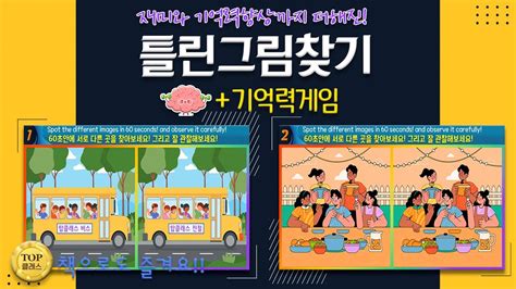 틀린그림찾기에 기억력게임까지 함께하는 재밌는 두뇌게임 Spot The Differences In 60 Seconds Youtube