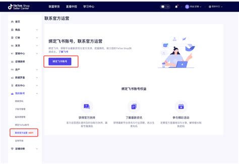 Tiktok联系官方运营经理，绑定飞书账号联系运营经理 Tiktok卖家大学 T兔科技