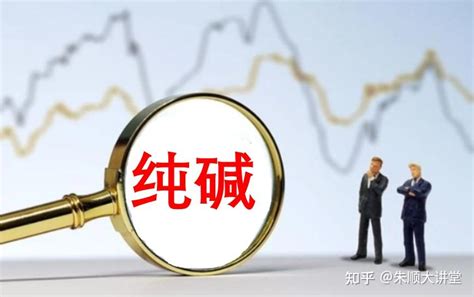 纯碱上涨100点，重回2400，不会有人说纯碱就此站稳吧？ 知乎