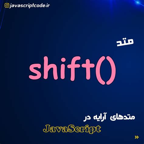 Mєняɗαɗ ƑαƖƖαн On Linkedin جاوااسکریپت Javascript Array Shift
