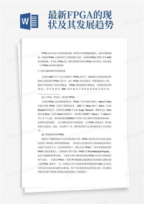 最新fpga的现状及其发展趋势word模板下载 编号qbjzvvby 熊猫办公