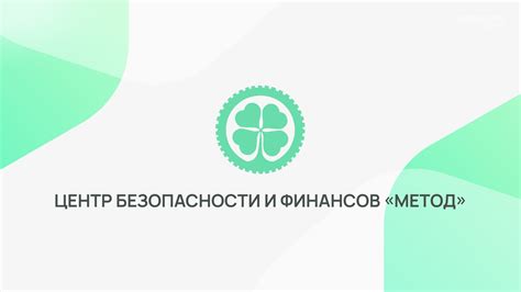 Центр безопасности и финансов «Метод — надежный партнер вашего бизнеса