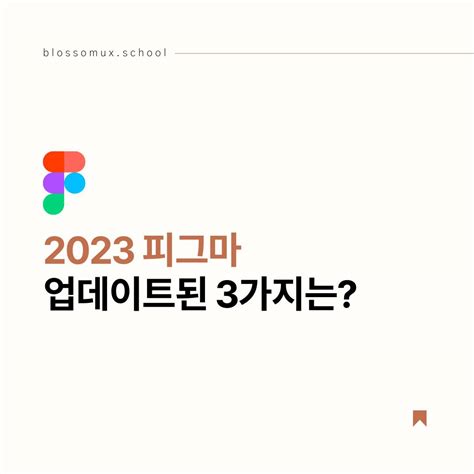 🎨 Uxui 디자이너라면 꼭 알아야할 2023 피그마 Blossom Ux School Korea Facebook