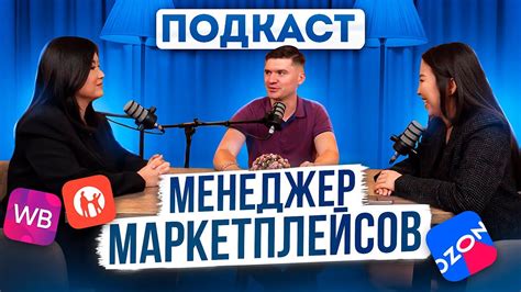 Менеджер Маркетплейсов с нуля. Как стать менеджером Wildberres, Ozon ...