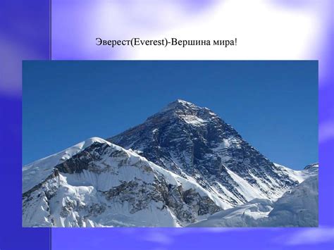 Эверест(Everest) - Вершина мира! - презентация онлайн