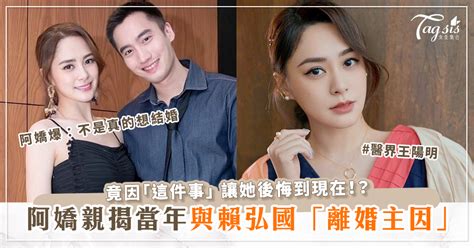 情斷賴弘國！阿嬌爆「不是真的想結婚」因「這件事」讓她後悔到現在！？終於揭當年「離婚主因」 女生集合 Tagsis