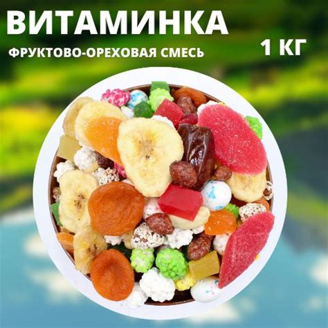 Фруктово ореховая смесь 1 кг купить с доставкой по выгодным ценам в интернет магазине Ozon
